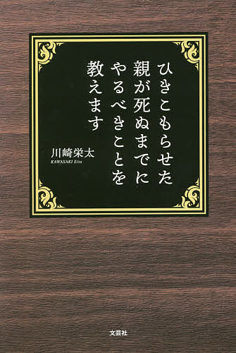 ※商品画像はイメージや仮デザインが含まれている場合があります。帯の有無など実際と異なる場合があります。著者川崎栄太(著)出版社文芸社発売日2021年07月ISBN9784286228075ページ数67Pキーワードひきこもらせたおやがしぬまで...