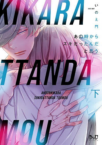 著者いのえ門(著)出版社アイプロダクシ発売日2021年06月ISBN9784396700355キーワード漫画 マンガ まんが BL あのときからすきだつたんだとおもう アノトキカラスキダツタンダトオモウ いのえ もん イノエ モン BF46...