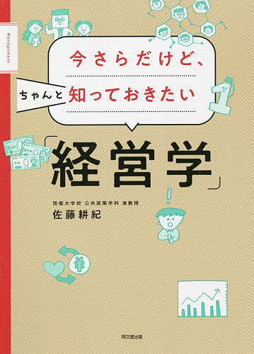 著者佐藤耕紀(著)出版社同文舘出版発売日2021年07月ISBN9784495540890ページ数257Pキーワードいまさらだけどちやんとしつておきたいけいえいがくど イマサラダケドチヤントシツテオキタイケイエイガクド さとう こうき サト...