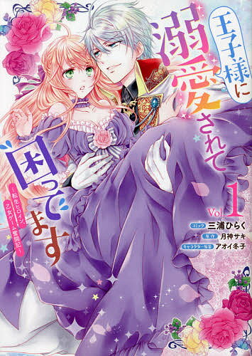 ※商品画像はイメージや仮デザインが含まれている場合があります。帯の有無など実際と異なる場合があります。著者三浦ひらく(画) 月神サキ(原作)出版社一迅社発売日2021年06月ISBN9784758036252キーワードおうじさまにできあいさ...