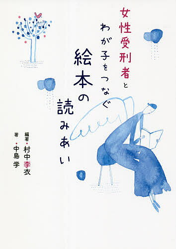 著者村中李衣(編著) 中島学(著)出版社かもがわ出版発売日2021年06月ISBN9784780311624ページ数190Pキーワードじよせいじゆけいしやとわがこおつなぐえほん ジヨセイジユケイシヤトワガコオツナグエホン むらなか りえ な...