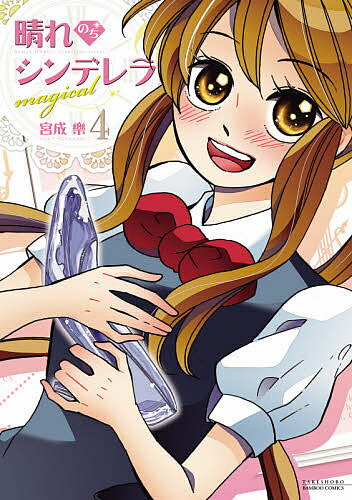著者宮成樂(著)出版社竹書房発売日2021年06月ISBN9784801973343キーワード漫画 マンガ まんが はれのちしんでれらまじかる4ばんぶーこみつくす ハレノチシンデレラマジカル4バンブーコミツクス みやなり がく ミヤナリ ガ...