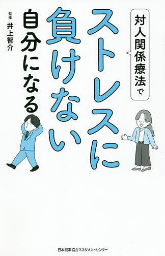 著者井上智介(監修)出版社日本能率協会マネジメントセンター発売日2021年06月ISBN9784820729327ページ数191Pキーワードビジネス書 たいじんかんけいりようほうですとれすにまけない タイジンカンケイリヨウホウデストレスニマ...