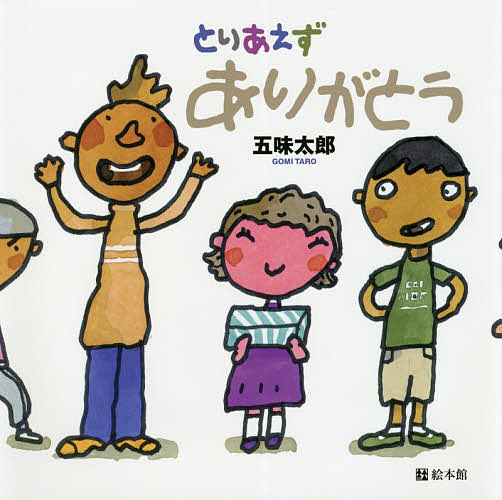 著者五味太郎(作)出版社絵本館発売日2020年03月ISBN9784871104296ページ数〔24P〕キーワードとりあえずありがとう トリアエズアリガトウ ごみ たろう ゴミ タロウ9784871104296内容紹介ふつうに「ありがとう」...
