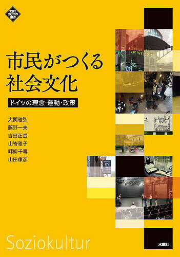 著者大関雅弘(編著) 藤野一夫(編著) 吉田正岳(編著)出版社水曜社発売日2021年06月ISBN9784880655079ページ数239Pキーワードしみんがつくるしやかいぶんかどいつの シミンガツクルシヤカイブンカドイツノ おおぜき まさ...