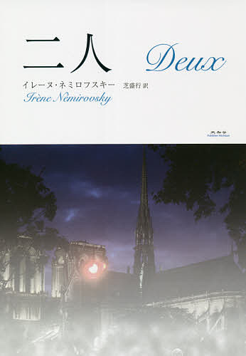 著者イレーヌ・ネミロフスキー(著) 芝盛行(訳)出版社未知谷発売日2021年07月ISBN9784896426403ページ数247Pキーワードふたり2り フタリ2リ ねみろふすき− いれ−ぬ NE ネミロフスキ− イレ−ヌ NE978489...