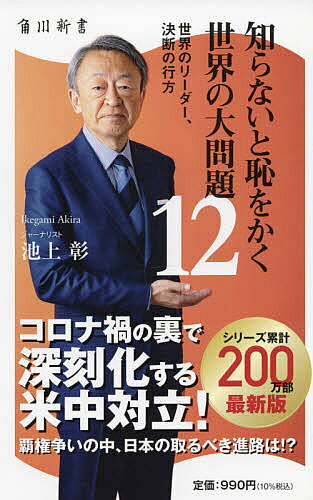 ※商品画像はイメージや仮デザインが含まれている場合があります。帯の有無など実際と異なる場合があります。著者池上彰(著)出版社KADOKAWA発売日2021年07月ISBN9784040823980ページ数279Pキーワードしらないとはじおか...