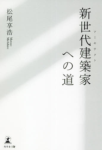 著者松尾享浩(著)出版社幻冬舎メディアコンサルティング発売日2021年06月ISBN9784344931329ページ数203Pキーワードビジネス書 あーきてくとえのみちしんせだいけんちくかえのみち アーキテクトエノミチシンセダイケンチクカエ...