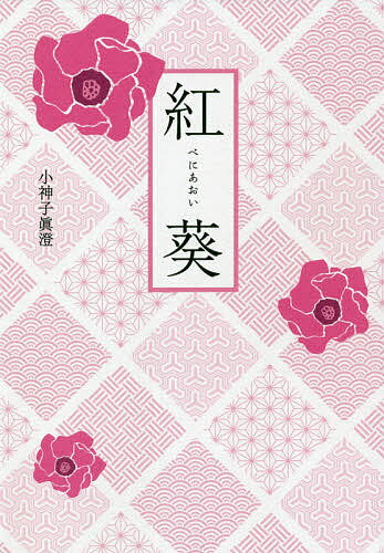 著者小神子眞澄(著)出版社幻冬舎メディアコンサルティング発売日2021年07月ISBN9784344935075ページ数174Pキーワードべにあおい ベニアオイ こみこ ますみ コミコ マスミ9784344935075内容紹介“正義の盗み”...