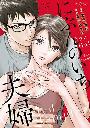 著者黒沢明世(画) 夏川ゆきの(原作)出版社祥伝社発売日2021年07月ISBN9784396791926キーワード漫画 マンガ まんが にぶんのいちふうふ7ふいーるこみつくすじやむ549 ニブンノイチフウフ7フイールコミツクスジヤム549...