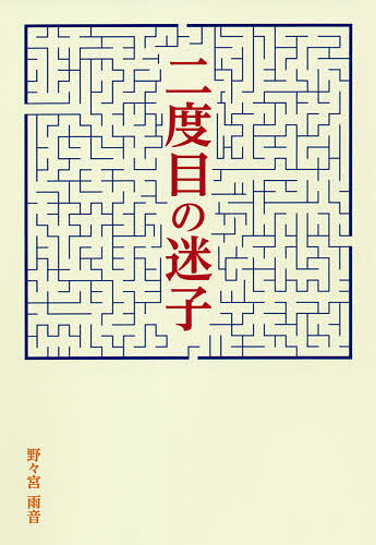 著者野々宮雨音(著)出版社ブイツーソリューション発売日2021年06月ISBN9784434289613ページ数245Pキーワードにどめのまいご2どめ／の／まいご ニドメノマイゴ2ドメ／ノ／マイゴ ののみや あまね ノノミヤ アマネ9784...