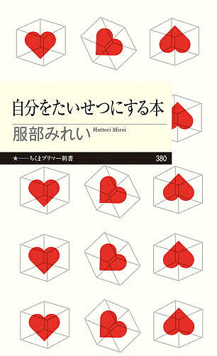 ※商品画像はイメージや仮デザインが含まれている場合があります。帯の有無など実際と異なる場合があります。著者服部みれい(著)出版社筑摩書房発売日2021年07月ISBN9784480684011ページ数284Pキーワードじぶんおたいせつにする...