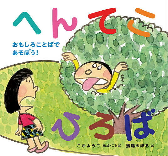 ※商品画像はイメージや仮デザインが含まれている場合があります。帯の有無など実際と異なる場合があります。著者こがようこ(構成) ・ことば馬場のぼる(絵)出版社童心社発売日2021年07月ISBN9784494015764ページ数28Pキーワー...