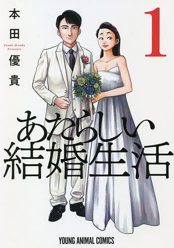 ※商品画像はイメージや仮デザインが含まれている場合があります。帯の有無など実際と異なる場合があります。著者本田優貴(著)出版社白泉社発売日2021年07月ISBN9784592163466ページ数1冊（ページ付なし）キーワード漫画 マンガ ...