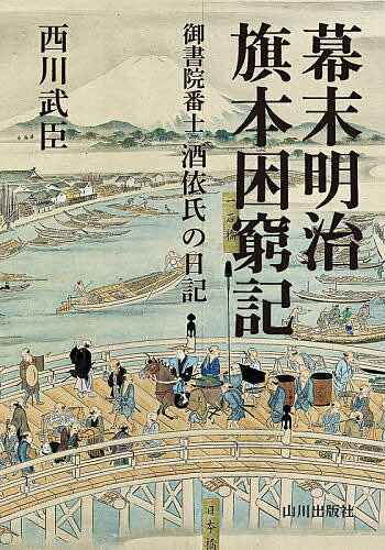 著者西川武臣(著)出版社山川出版社発売日2021年06月ISBN9784634152014ページ数175Pキーワードばくまつめいじはたもとこんきゆうきごしよいんばんし バクマツメイジハタモトコンキユウキゴシヨインバンシ にしかわ たけおみ ...
