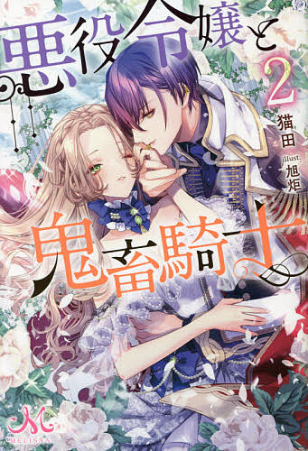 ※商品画像はイメージや仮デザインが含まれている場合があります。帯の有無など実際と異なる場合があります。著者猫田(著)出版社一迅社発売日2021年07月ISBN9784758093750ページ数367Pキーワードあくやくれいじようときちくきし...