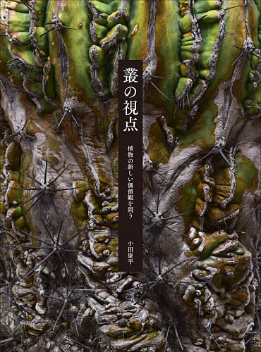 著者小田康平(著)出版社グラフィック社発売日2021年07月ISBN9784766135831ページ数127Pキーワードくさむらのしてんしよくぶつのあたらしいかちかん クサムラノシテンシヨクブツノアタラシイカチカン おだ こうへい オダ コ...