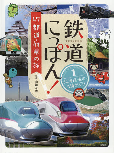 著者山崎友也(監修)出版社教育画劇発売日2017年02月ISBN9784774620886ページ数55Pキーワードプレゼント ギフト 誕生日 子供 クリスマス 子ども こども てつどうにつぽんよんじゆうななとどうふけんのたび テツドウニツポ...
