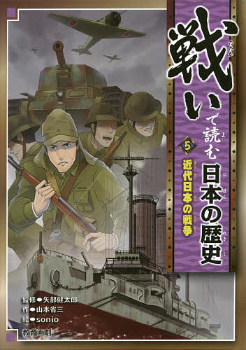 著者矢部健太郎(監修) sonio(絵)出版社教育画劇発売日2017年04月ISBN9784774621050ページ数127Pキーワードたたかいでよむにほんのれきし5 タタカイデヨムニホンノレキシ5 やべ けんたろう そにお やま ヤベ ケ...