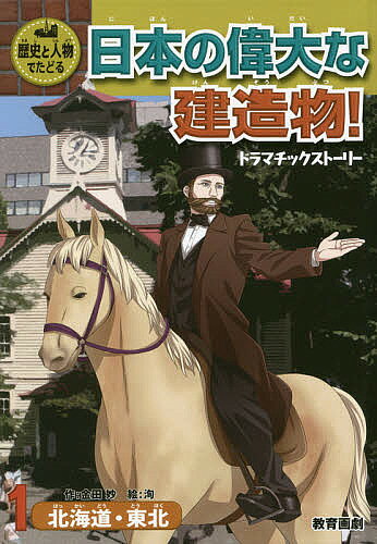 出版社教育画劇発売日2018年04月ISBN9784774621289ページ数127Pキーワードプレゼント ギフト 誕生日 子供 クリスマス 子ども こども れきしとじんぶつでたどるにほんの レキシトジンブツデタドルニホンノ かなだ たえ ...