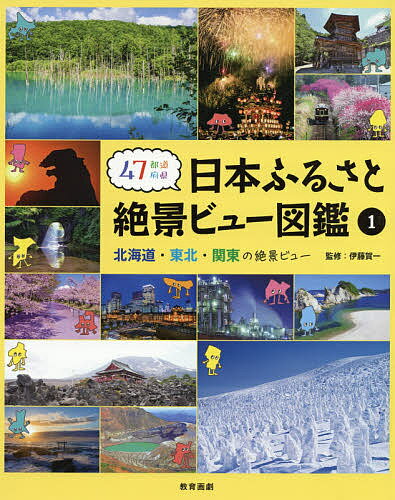 著者伊藤賀一(監修)出版社教育画劇発売日2020年02月ISBN9784774622040ページ数64Pキーワードプレゼント ギフト 誕生日 子供 クリスマス 子ども こども よんじゆうななとどうふけんにほんふるさとぜつけいび ヨンジユウナ...
