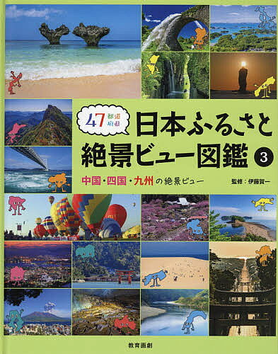 著者伊藤賀一(監修)出版社教育画劇発売日2020年04月ISBN9784774622064ページ数72Pキーワードプレゼント ギフト 誕生日 子供 クリスマス 子ども こども よんじゆうななとどうふけんにほんふるさとぜつけいび ヨンジユウナ...