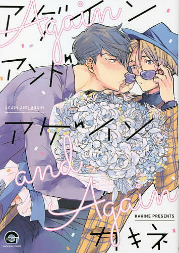 著者カキネ(著)出版社海王社発売日2021年07月ISBN9784796414463キーワードマンガ 漫画 まんが BL あげいんあんどあげいんがつしゆこみつくすかいおうし アゲインアンドアゲインガツシユコミツクスカイオウシ かきね カキネ...