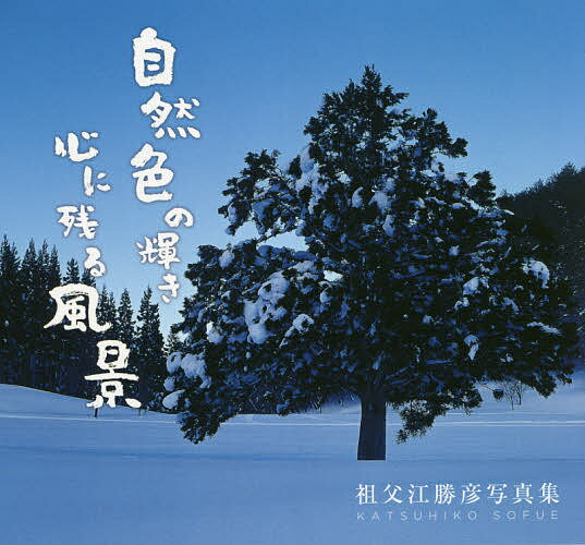 著者祖父江勝彦(著)出版社日本写真企画発売日2021年07月ISBN9784865621242ページ数55Pキーワードしぜんしよくのかがやきこころにのこるふうけい シゼンシヨクノカガヤキココロニノコルフウケイ そふえ かつひこ ソフエ カツ...