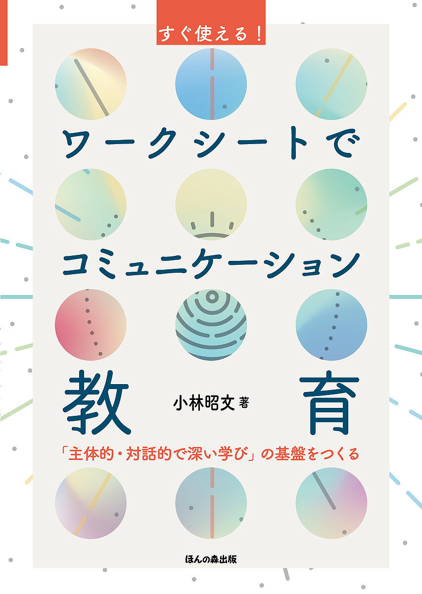 著者小林昭文(著)出版社ほんの森出版発売日2018年07月ISBN9784866141077ページ数95Pキーワードすぐつかえるわーくしーとでこみゆにけーしよんきよう スグツカエルワークシートデコミユニケーシヨンキヨウ こばやし あきふみ ...