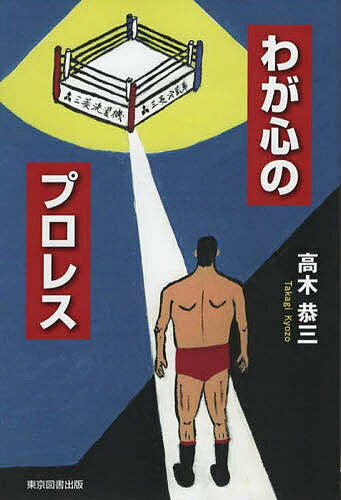 著者高木恭三(著)出版社東京図書出版発売日2021年07月ISBN9784866414218ページ数285Pキーワードわがこころのぷろれす ワガココロノプロレス たかぎ きようぞう タカギ キヨウゾウ9784866414218内容紹介プロレ...