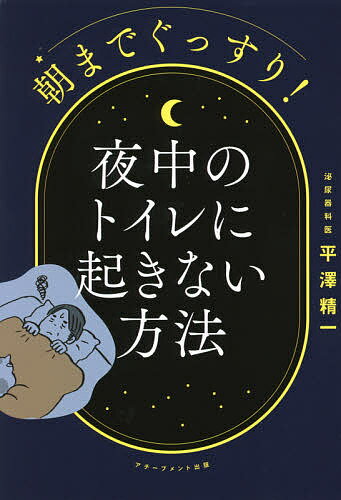 ※商品画像はイメージや仮デザインが含まれている場合があります。帯の有無など実際と異なる場合があります。著者平澤精一(著)出版社アチーブメント出版発売日2021年07月ISBN9784866430959ページ数175Pキーワード健康 あさまで...