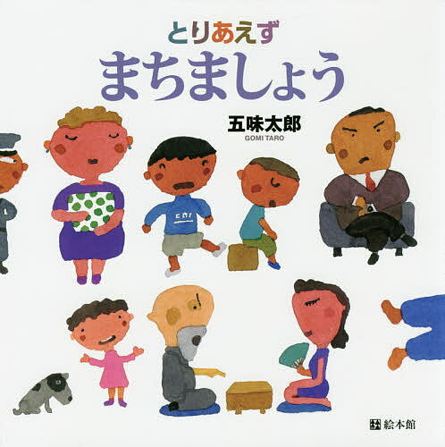 著者五味太郎(作)出版社絵本館発売日2020年09月ISBN9784871104470ページ数〔24P〕キーワードえほん 絵本 プレゼント ギフト 誕生日 子供 クリスマス 1歳 2歳 3歳 子ども こども とりあえずまちましよう トリアエ...