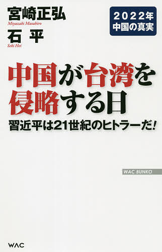 著者宮崎正弘(著) 石平(著)出版社ワック発売日2021年07月ISBN9784898318409ページ数221Pキーワードちゆうごくがたいわんおしんりやくするひ チユウゴクガタイワンオシンリヤクスルヒ みやざき まさひろ し− ぴん ミヤ...