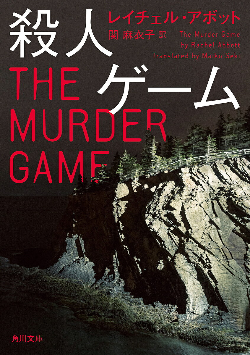 著者レイチェル・アボット(著) 関麻衣子(訳)出版社KADOKAWA発売日2021年07月ISBN9784041107959ページ数444Pキーワードさつじんげーむかどかわぶんこあー16ー1 サツジンゲームカドカワブンコアー16ー1 あぼつ...