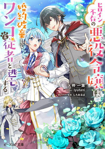 ※商品画像はイメージや仮デザインが含まれている場合があります。帯の有無など実際と異なる場合があります。著者柊一葉(著)出版社KADOKAWA発売日2021年07月ISBN9784047364998ページ数252Pキーワードひろいんふざいのあ...