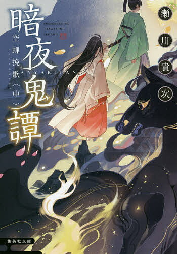 著者瀬川貴次(著)出版社集英社発売日2021年07月ISBN9784087442755ページ数413Pキーワードあんやきたん8 アンヤキタン8 せがわ たかつぐ セガワ タカツグ9784087442755内容紹介女御を狙う恐ろしい妖馬を操っ...