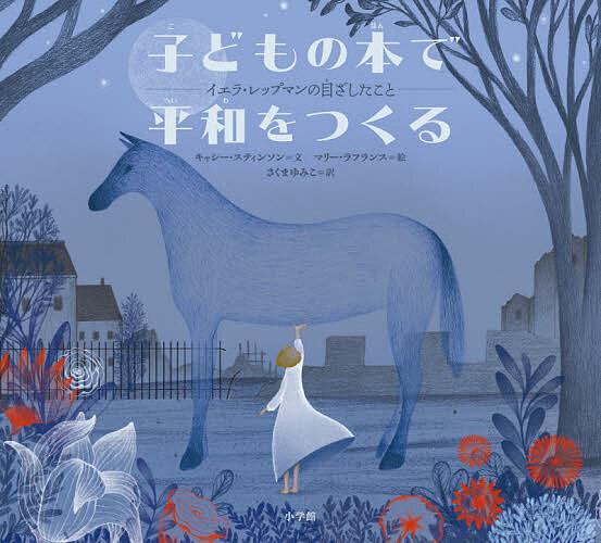 ※商品画像はイメージや仮デザインが含まれている場合があります。帯の有無など実際と異なる場合があります。著者キャシー・スティンソン(文) マリー・ラフランス(絵) さくまゆみこ(訳)出版社小学館発売日2021年07月ISBN978409725...