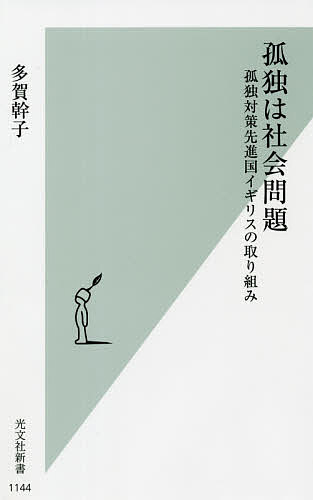 著者多賀幹子(著)出版社光文社発売日2021年07月ISBN9784334045524ページ数245Pキーワードこどくわしやかいもんだいこどくたいさくせんしんこく コドクワシヤカイモンダイコドクタイサクセンシンコク たが みきこ タガ ミキ...