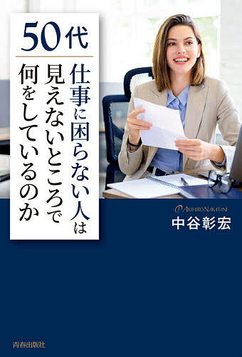 ※商品画像はイメージや仮デザインが含まれている場合があります。帯の有無など実際と異なる場合があります。著者中谷彰宏(著)出版社青春出版社発売日2021年07月ISBN9784413232135ページ数218Pキーワードビジネス書 ごじゆうだ...