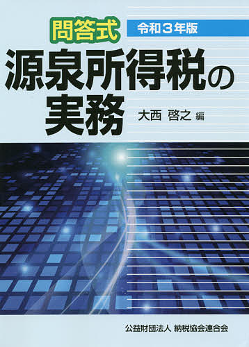 著者大西啓之(編)出版社納税協会連合会発売日2021年07月ISBN9784433700614ページ数906Pキーワードげんせんしよとくぜいのじつむ2021 ゲンセンシヨトクゼイノジツム2021 おおにし けいじ オオニシ ケイジ97844...