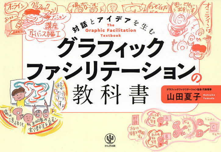 ※商品画像はイメージや仮デザインが含まれている場合があります。帯の有無など実際と異なる場合があります。著者山田夏子(著)出版社かんき出版発売日2021年07月ISBN9784761275624ページ数235Pキーワードビジネス書 ぐらふいつ...