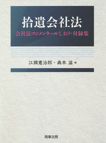 ※商品画像はイメージや仮デザインが含まれている場合があります。帯の有無など実際と異なる場合があります。著者江頭憲治郎(編) 森本滋(編)出版社商事法務発売日2021年07月ISBN9784785728762ページ数394Pキーワードしゆうい...
