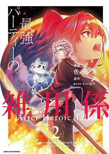 著者佐藤貴文(漫画) peco(原作) bun150(原作)出版社アース・スターエンターテイメント発売日2021年07月ISBN9784803015355ページ数1冊キーワード漫画 マンガ まんが さいきようぱーていーのざつようがかり2 サ...