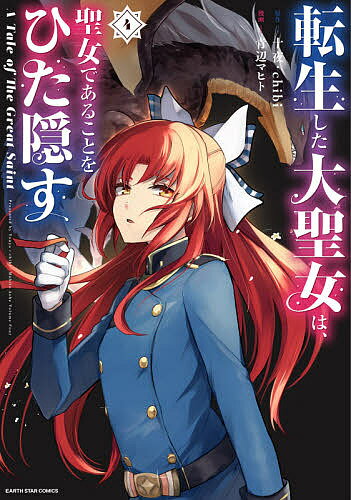 著者十夜(原作) chibi(原作) 青辺マヒト(漫画)出版社アース・スターエンターテイメント発売日2021年07月ISBN9784803015362ページ数1冊キーワード漫画 マンガ まんが てんせいしただいせいじよわせいじよである テン...