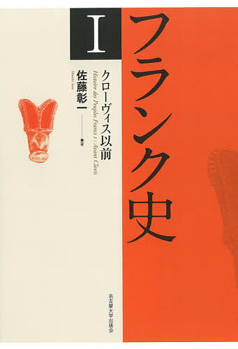 ※商品画像はイメージや仮デザインが含まれている場合があります。帯の有無など実際と異なる場合があります。著者佐藤彰一(著)出版社名古屋大学出版会発売日2021年07月ISBN9784815810306ページ数315，76Pキーワードふらんくし...
