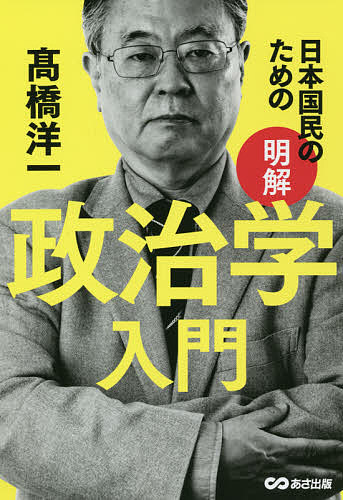 著者高橋洋一(著)出版社あさ出版発売日2021年07月ISBN9784866672892ページ数207Pキーワードにほんこくみんのためのめいかいせいじがく ニホンコクミンノタメノメイカイセイジガク たかはし よういち タカハシ ヨウイチ97...