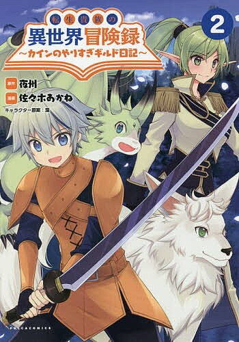 著者夜州(原作) 佐々木あかね(漫画)出版社一二三書房発売日2021年07月ISBN9784891997212ページ数1冊（ページ付なし）キーワード漫画 マンガ まんが てんせいきぞくのいせかいぼうけんろく2 テンセイキゾクノイセカイボウケ...