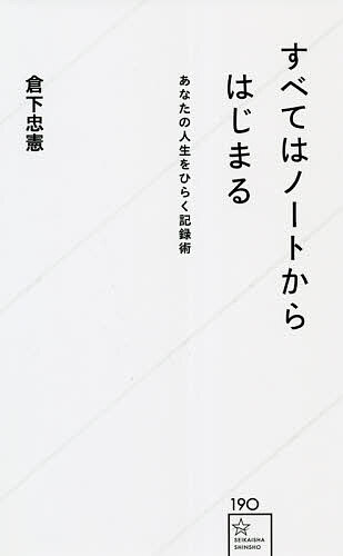 ※商品画像はイメージや仮デザインが含まれている場合があります。帯の有無など実際と異なる場合があります。著者倉下忠憲(著)出版社星海社発売日2021年07月ISBN9784065243305ページ数309Pキーワードすべてわのーとからはじまる...
