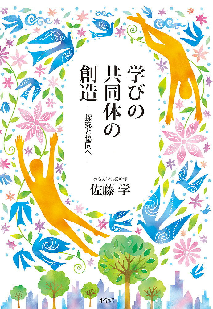 ※商品画像はイメージや仮デザインが含まれている場合があります。帯の有無など実際と異なる場合があります。著者佐藤学(著)出版社小学館発売日2021年08月ISBN9784098402168ページ数295Pキーワードまなびのきようどうたいのそう...