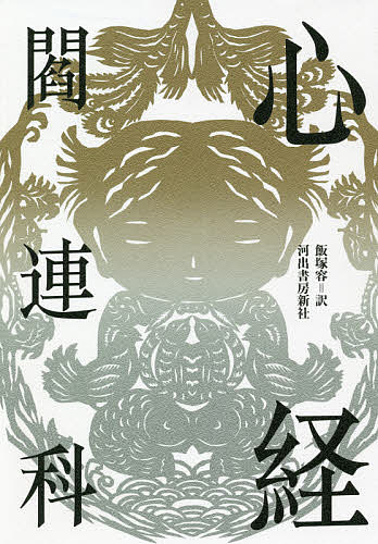 ※商品画像はイメージや仮デザインが含まれている場合があります。帯の有無など実際と異なる場合があります。著者閻連科(著) 飯塚容(訳)出版社河出書房新社発売日2021年07月ISBN9784309208336ページ数355Pキーワードしんぎよ...